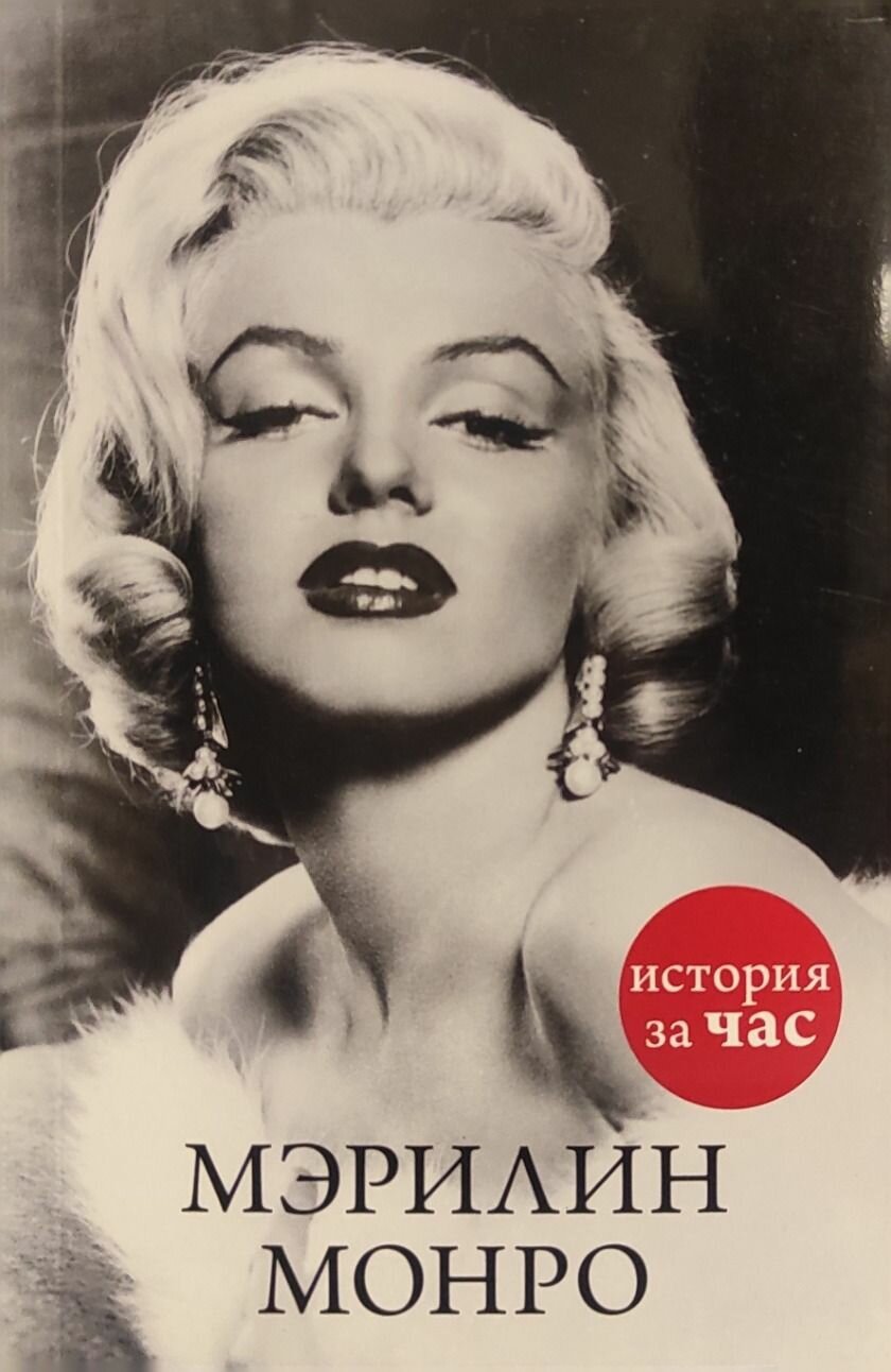 Мэрилин Монро: История за час. Белогорцева Евгения. КоЛибри. 2015. Мягкая обложка. 96 стр