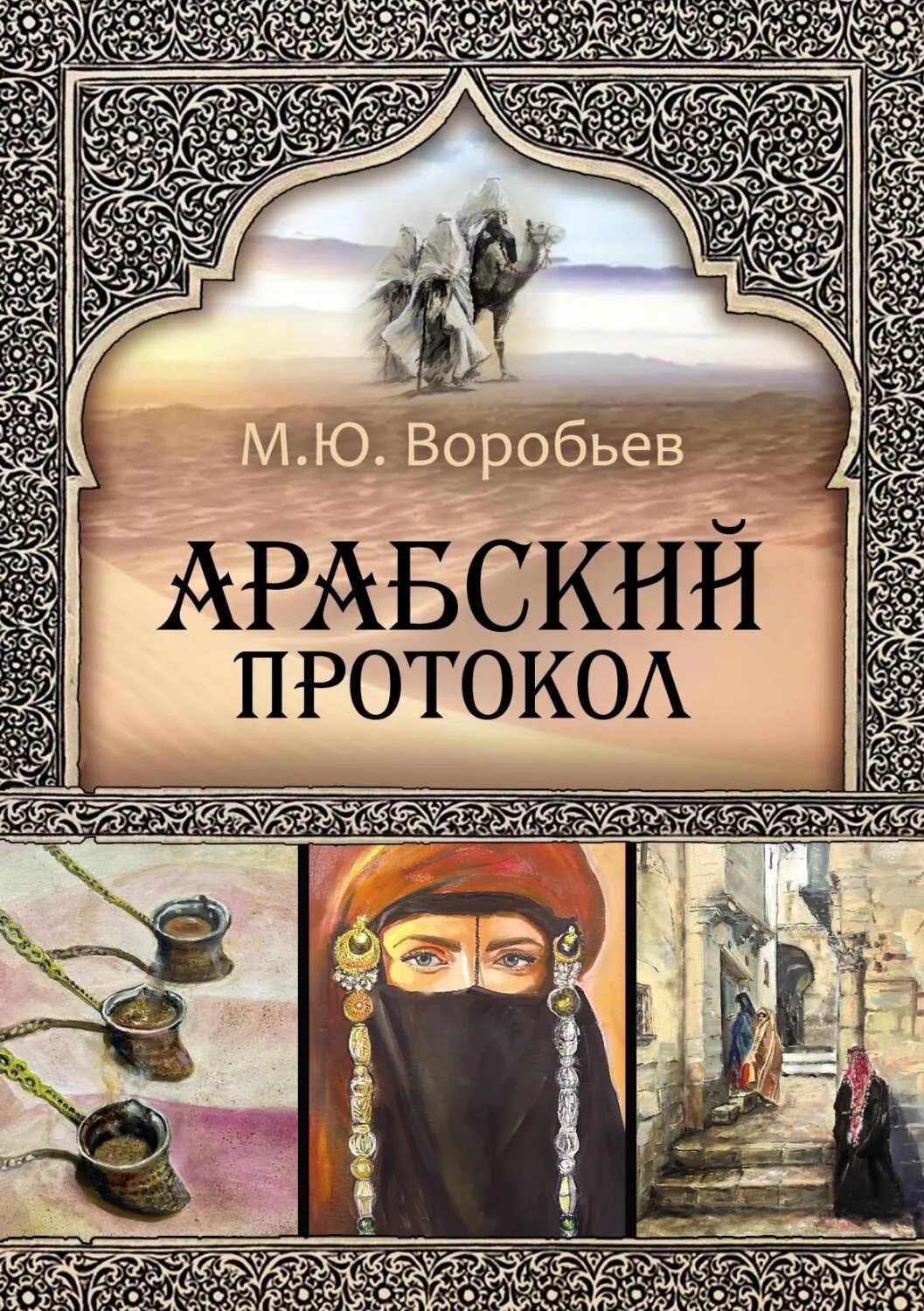 Арабский протокол [Цифровая книга]