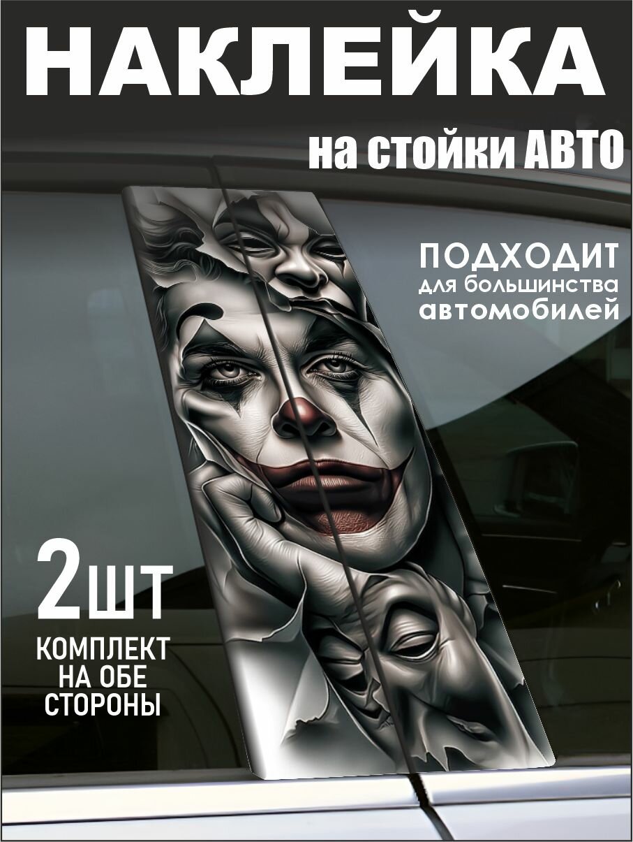 Наклейки на стойки Наклейки на стойки авто Джокер