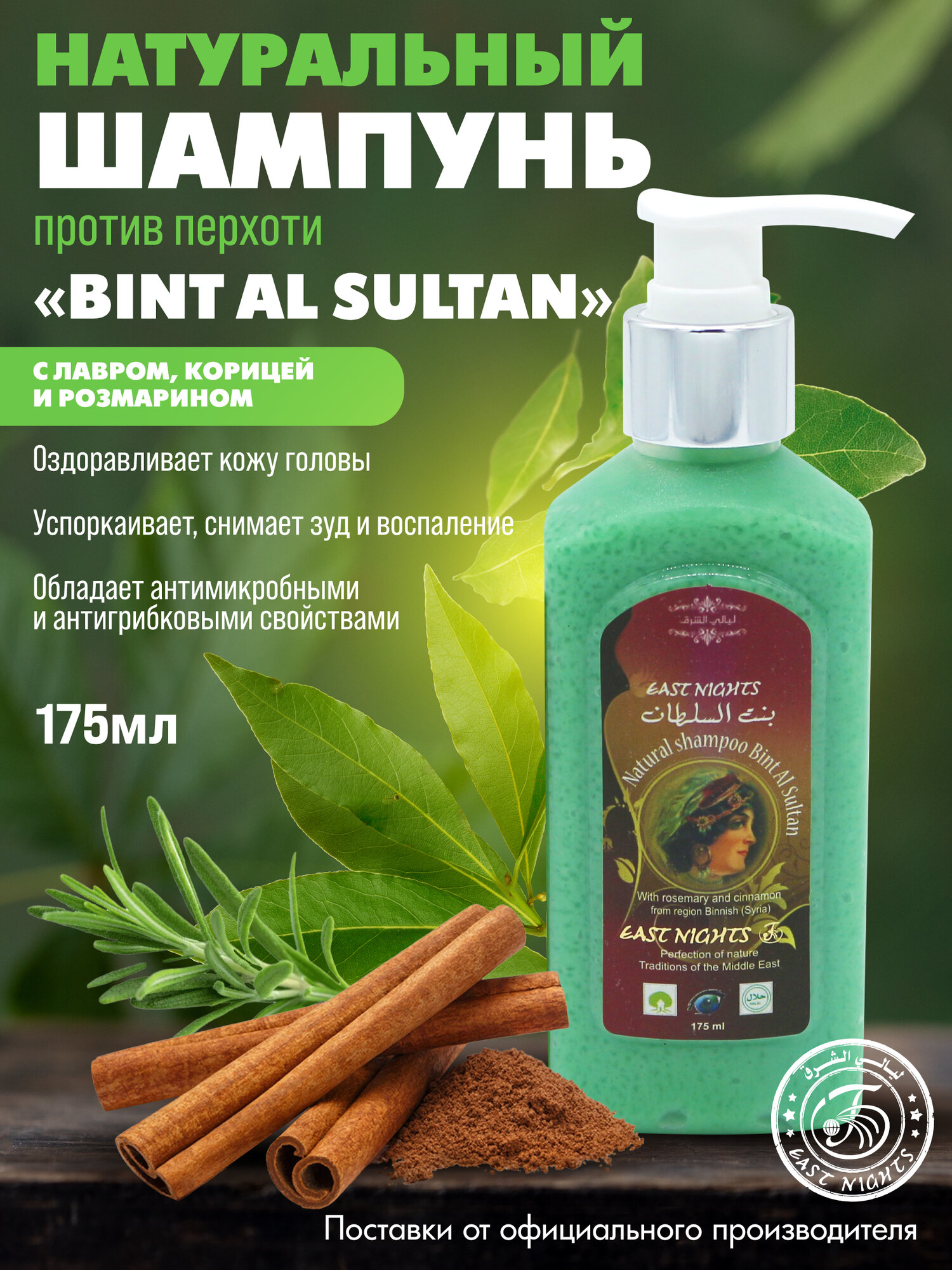 Шампунь от заболеваний кожи головы Bint Al Sultan