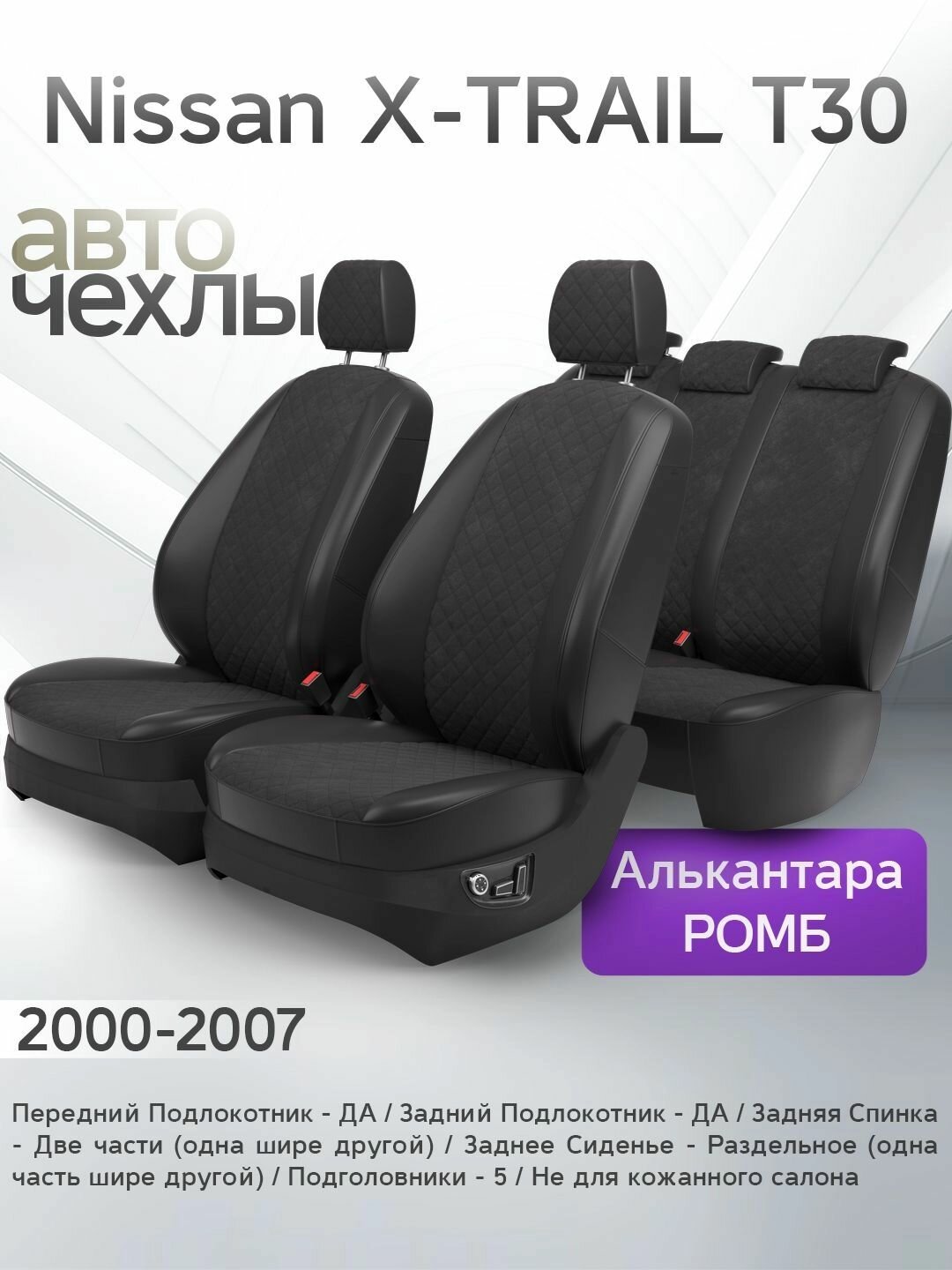 Чехлы на сиденья Nissan X-TRAIL T30 2000-2007 (Алькантара Ромб-Квадрат) Серия PRO