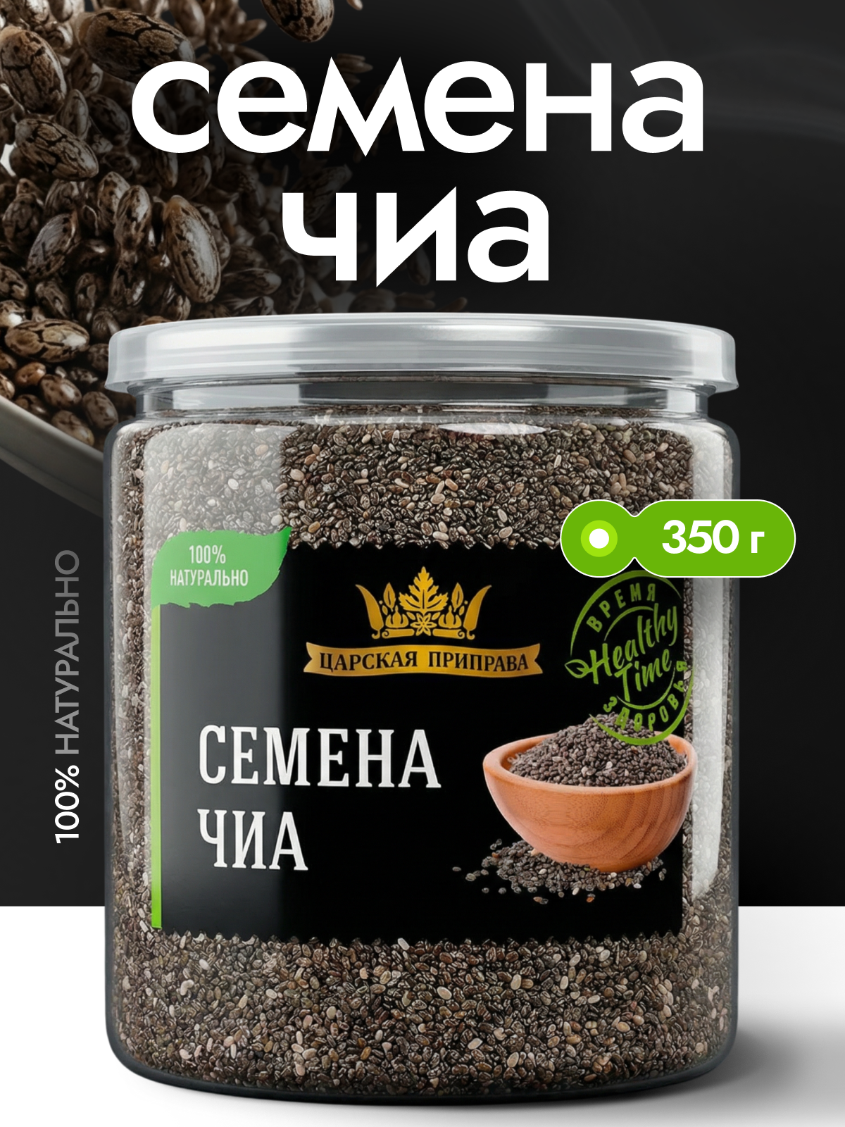 Семена чиа для похудения «Царская приправа» 350г, суперфуд для правильного питания