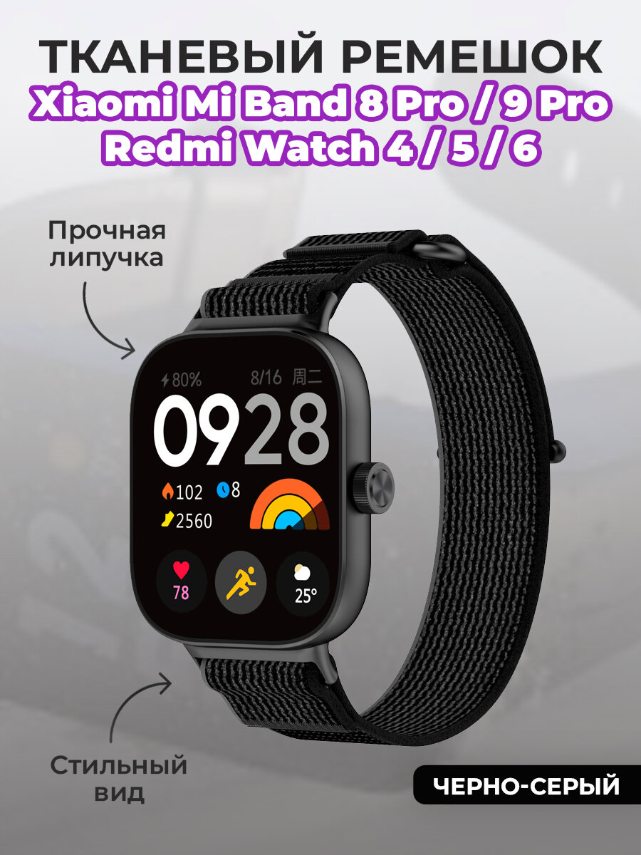 Тканевый ремешок для Xiaomi Mi Band 8 Pro/9 Pro и Redmi Watch 4/5/6, на липучке, черно-серый