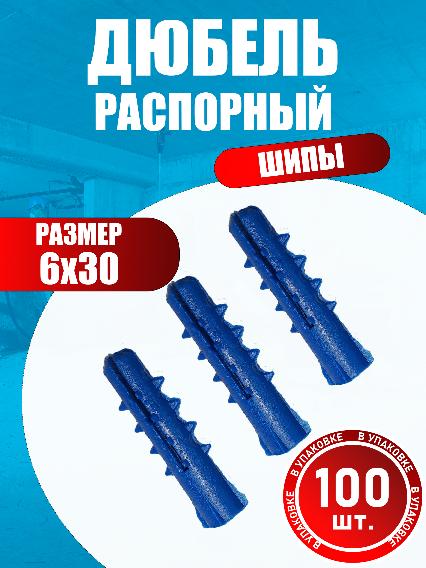 Дюбель распорный универсальный шипы 6х30 мм 100 шт