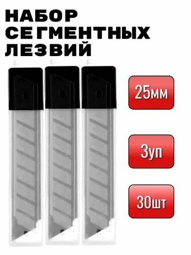 Лезвия для канцелярского ножа 25 мм, набор 3 пачек, 30шт,