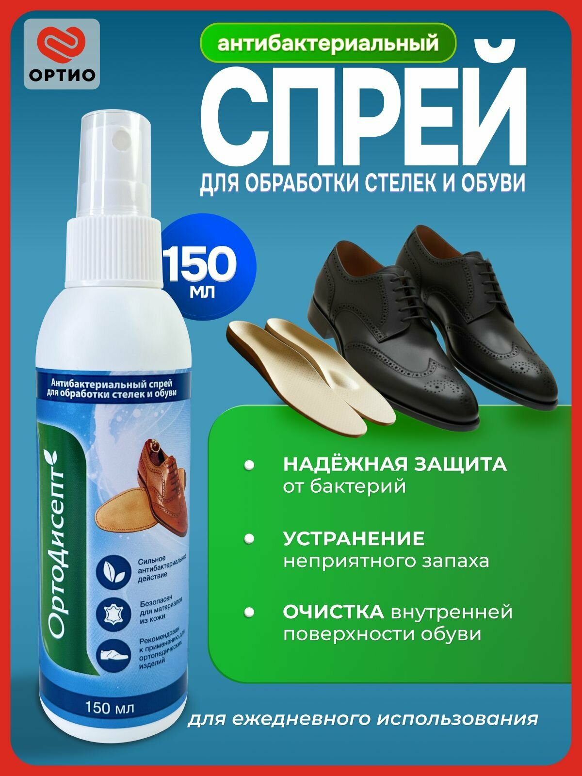 Антибактериальный спрей для обуви и стелек ОртоДисепт, от запаха, 150 мл