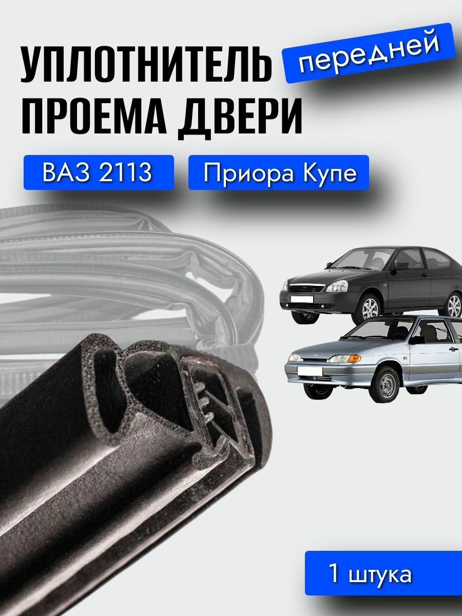 Уплотнитель проема передней двери ВАЗ 2113, Приора Купе / УралЭластоТехника