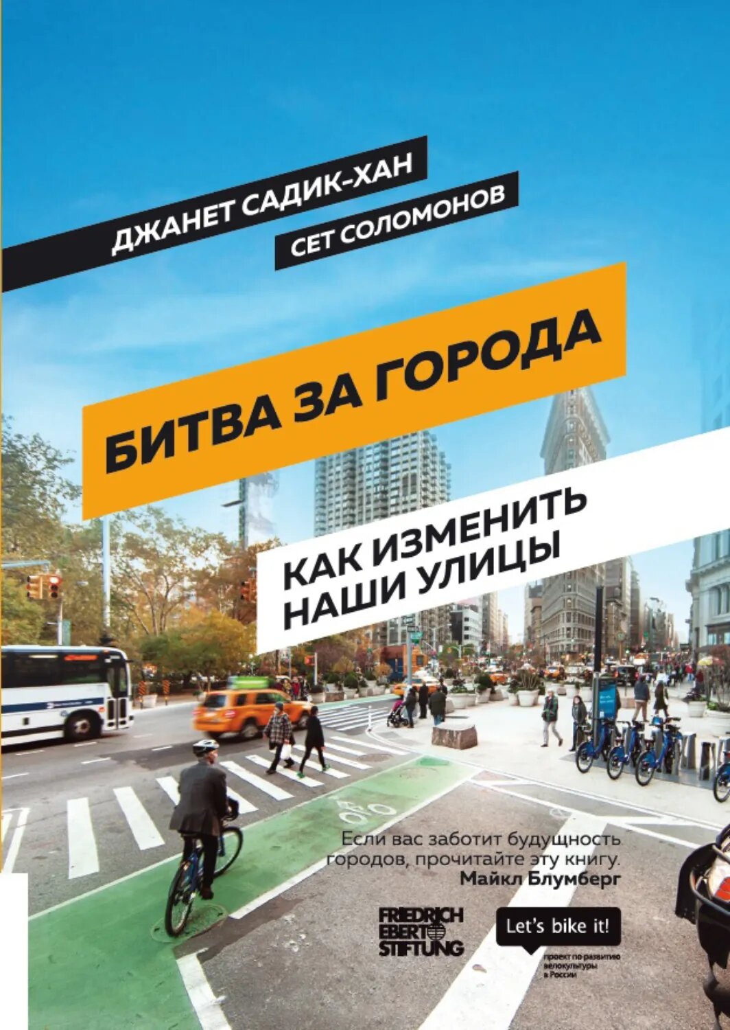 Битва за города. Как изменить наши улицы. Революционные идеи в градостроении [Цифровая книга]