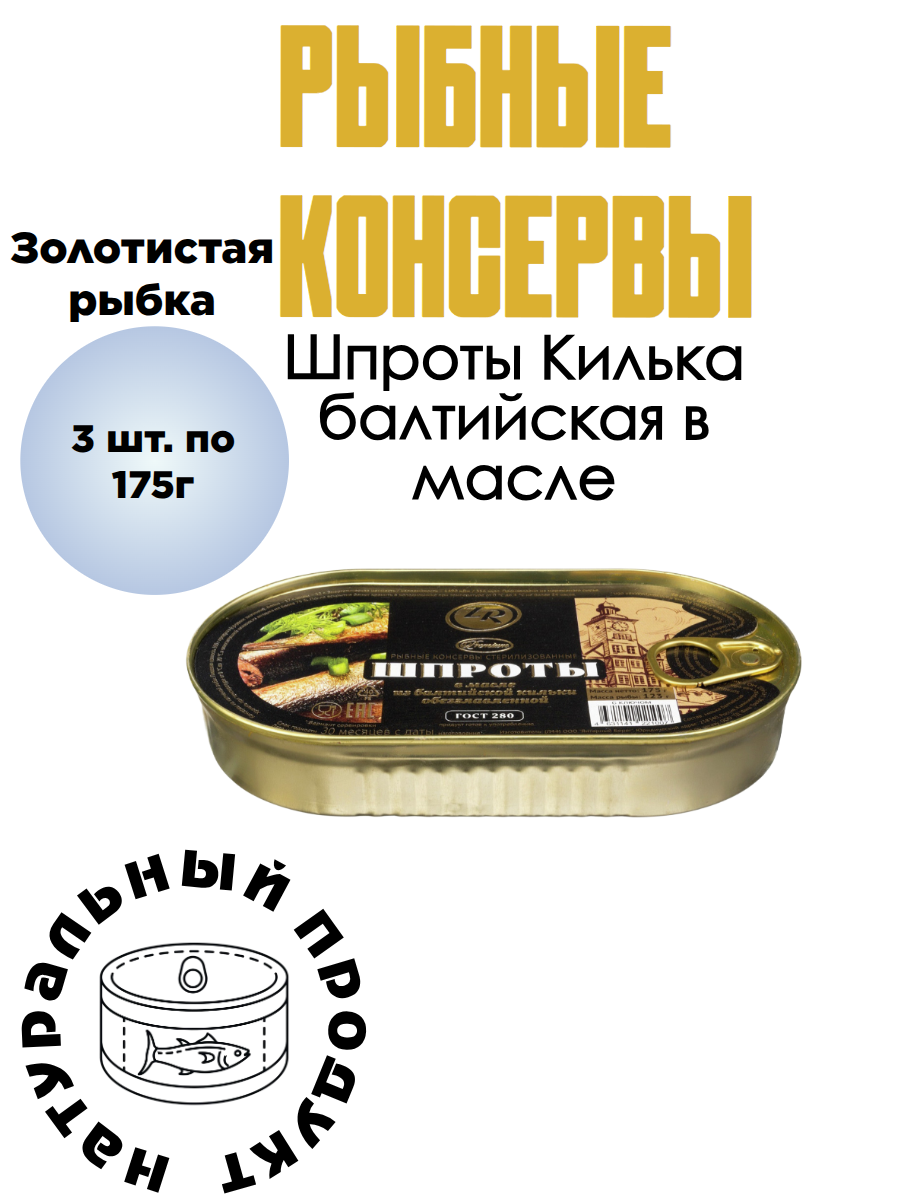 Шпроты Золотистая рыбка Килька балтийская в масле, 175г х 3 шт.