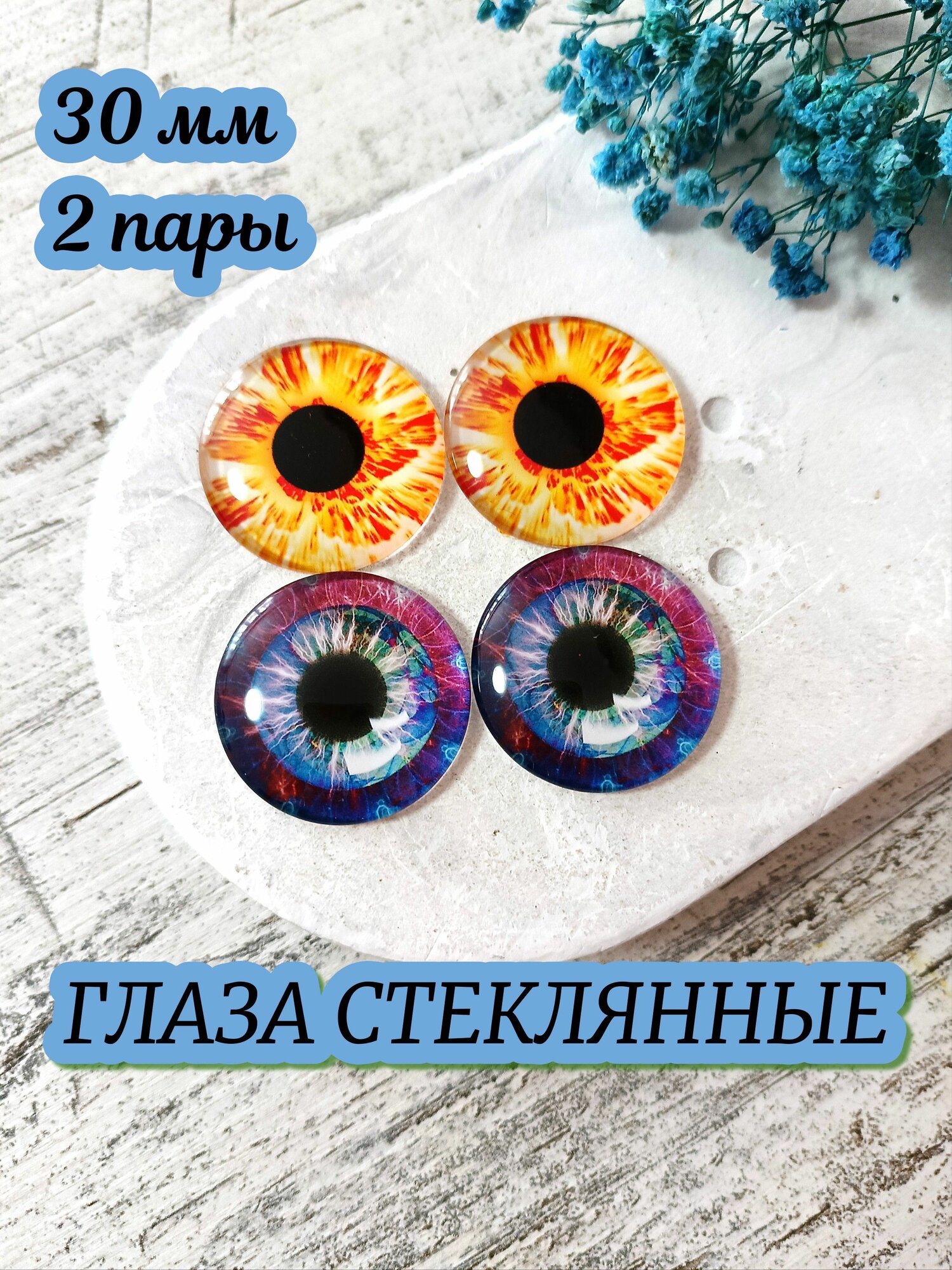 Глаза стеклянные кабошоны для кукол игрушек 30мм 4шт