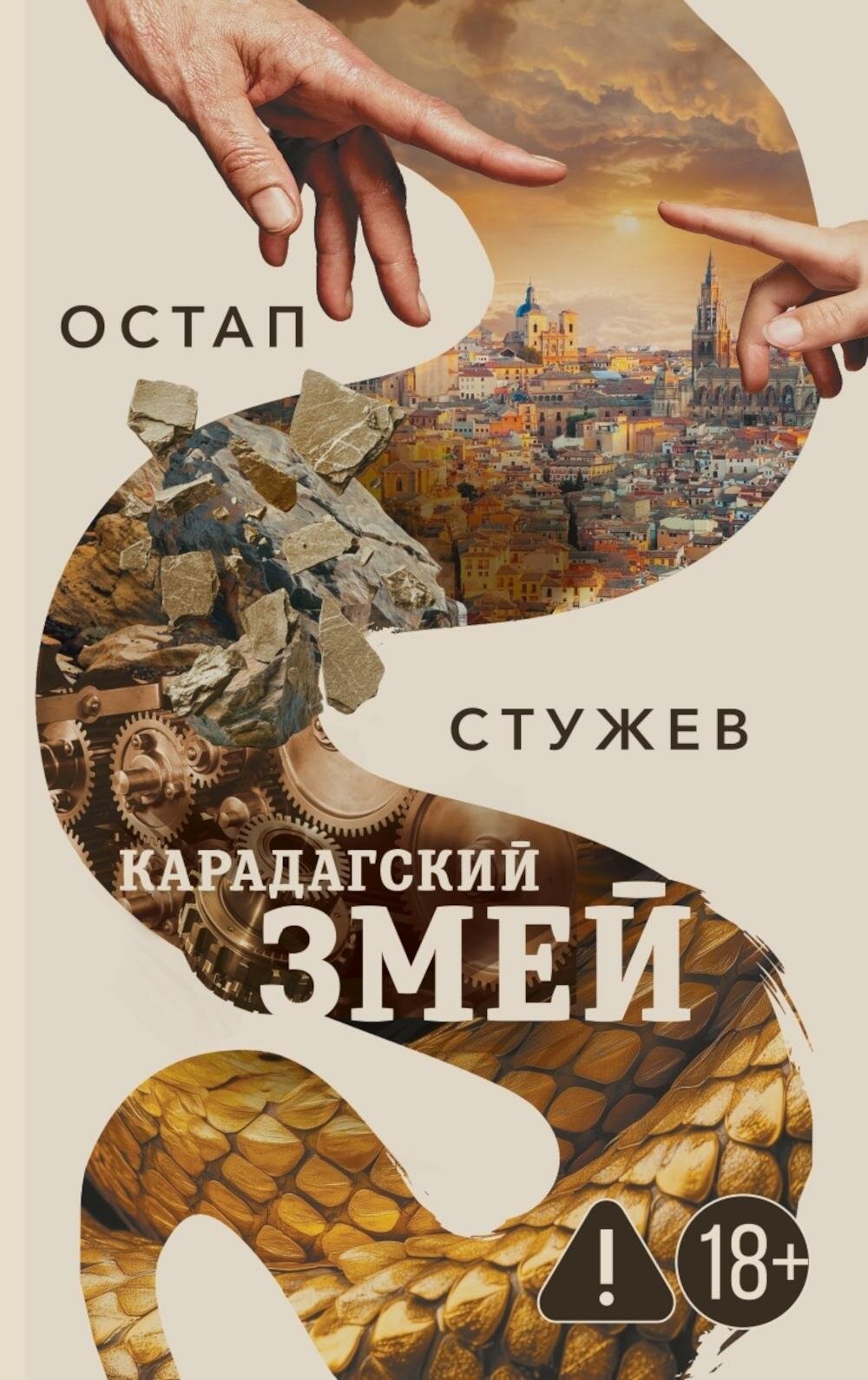 Карадагский змей. Остап Стужев.