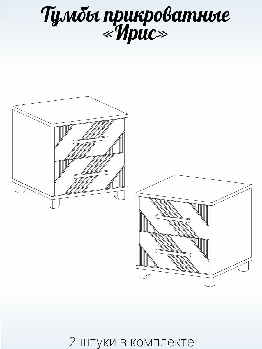 Тумбы прикроватные Ирис МДФ 435х443х426, Дуб крафт серый/Кашемир, с выдвижными ящиками, МИФ