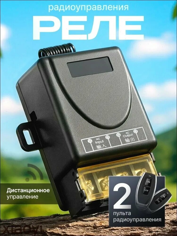 Реле радиоуправляемое с двумя пультами дистанционного управления, беспроводной выключатель для света, ворот, насосов, автополива, жалюзи, штор, тельфера