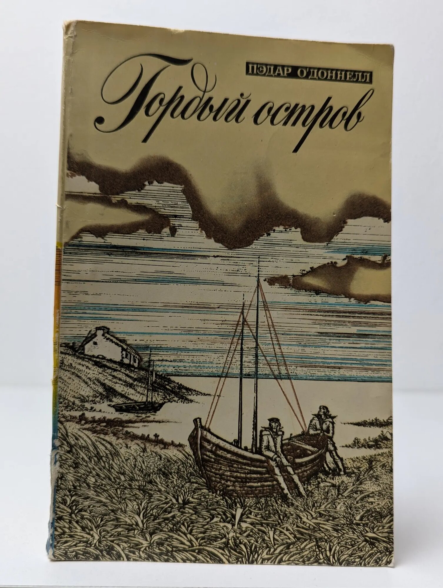 Гордый остров О'Доннелл Пэдар 1979