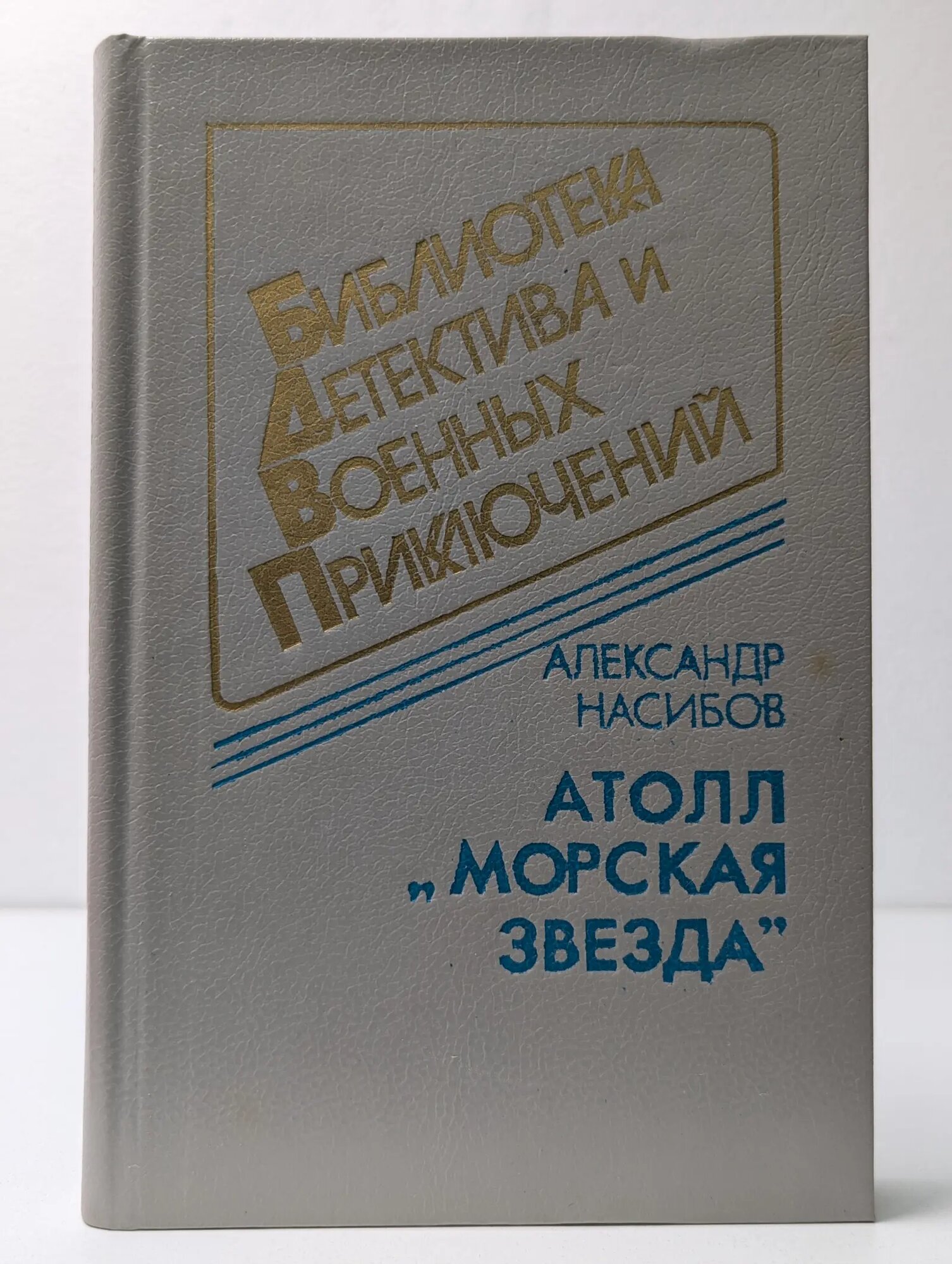 Атолл "Морская звезда" Насибов Александр Ашотович 1993