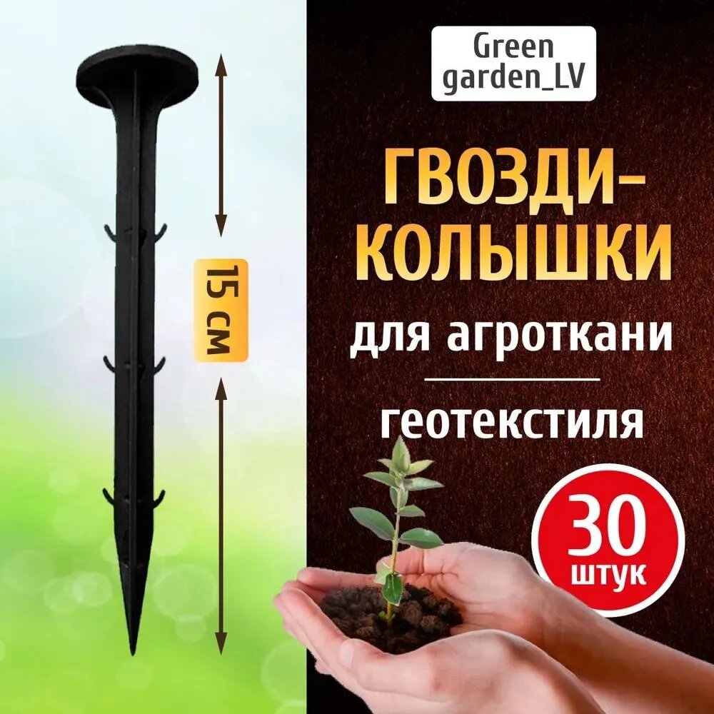 Гвоздь садовый150 х 30мм, Полистирол, 30 шт