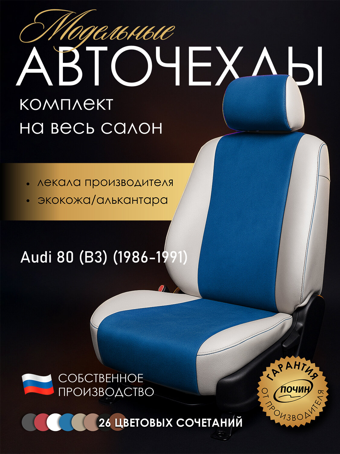 Авточехлы Audi 80 (B3) "Лима" алькантара-экокожа, белый/синий