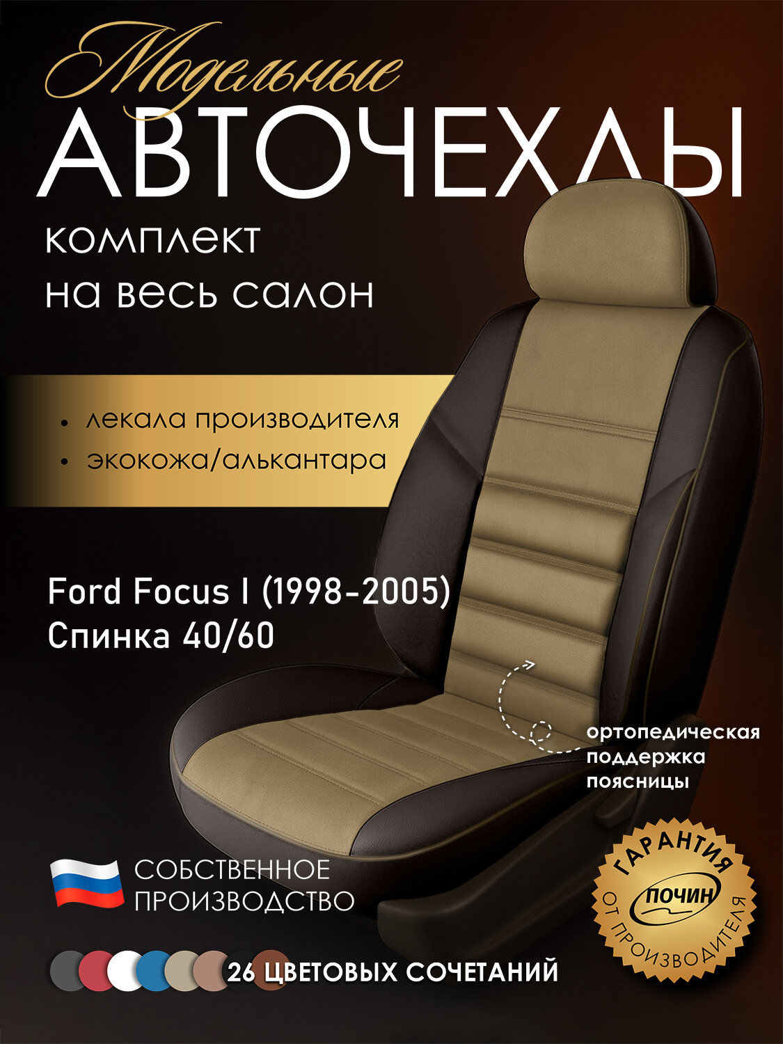 Авточехлы Ford Focus I (сид. цельное) "Трио" алькантара-экокожа, коричневый/бежевый