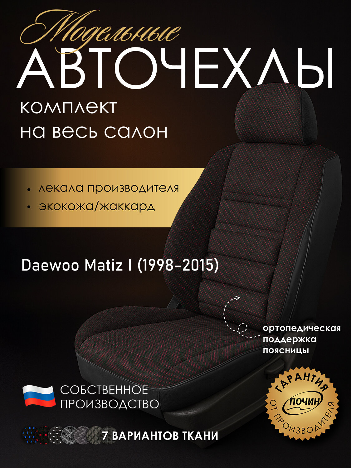 Авточехлы Daewoo Matiz I "Трио" жаккард-экокожа, пунктиры черно-красные