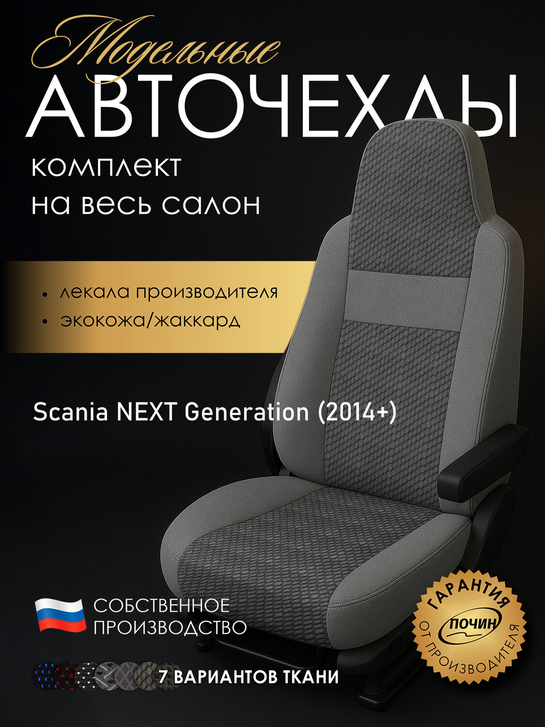 Авточехлы Scania NEXT Generation (2014+) "Truck" жаккард, соты