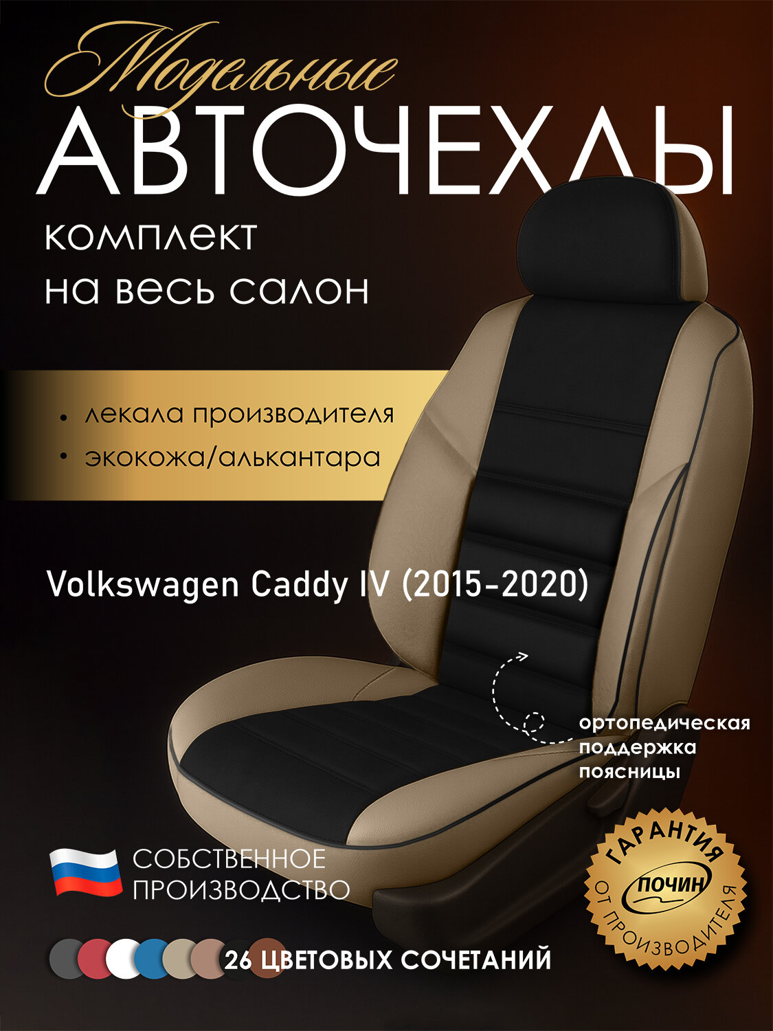 Авточехлы Volkswagen Caddy IV (2 места) (2015-2020) "Трио" алькантара-экокожа, бежевый/черный