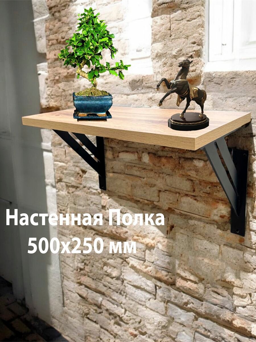Полка настенная в стиле Лофт 500х250 мм