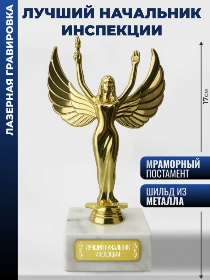 Статуэтка награда Женск. "Лучший начальник инспекции"