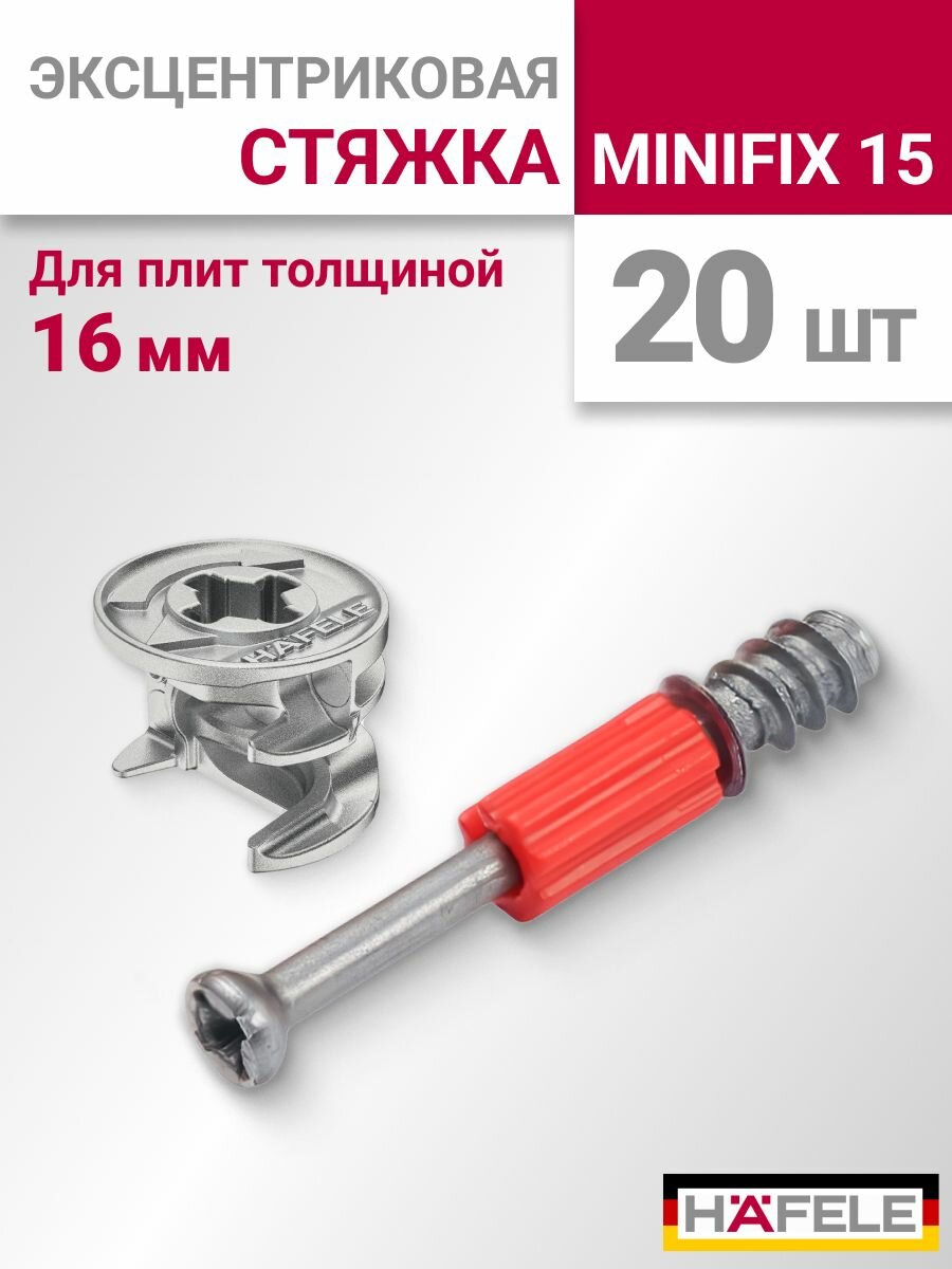 Эксцентриковая стяжка MINIFIX 15 для плит 16 мм, 20 шт