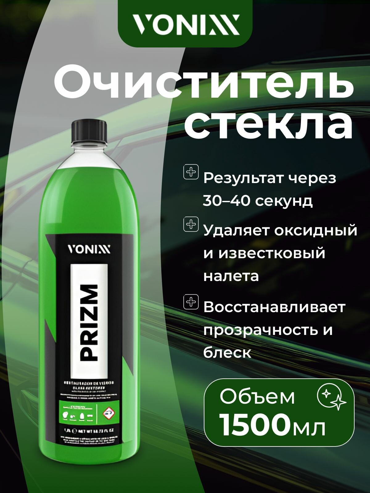 Очиститель стекла от оксидного и известкового налета Vonixx Prizm 1,5л