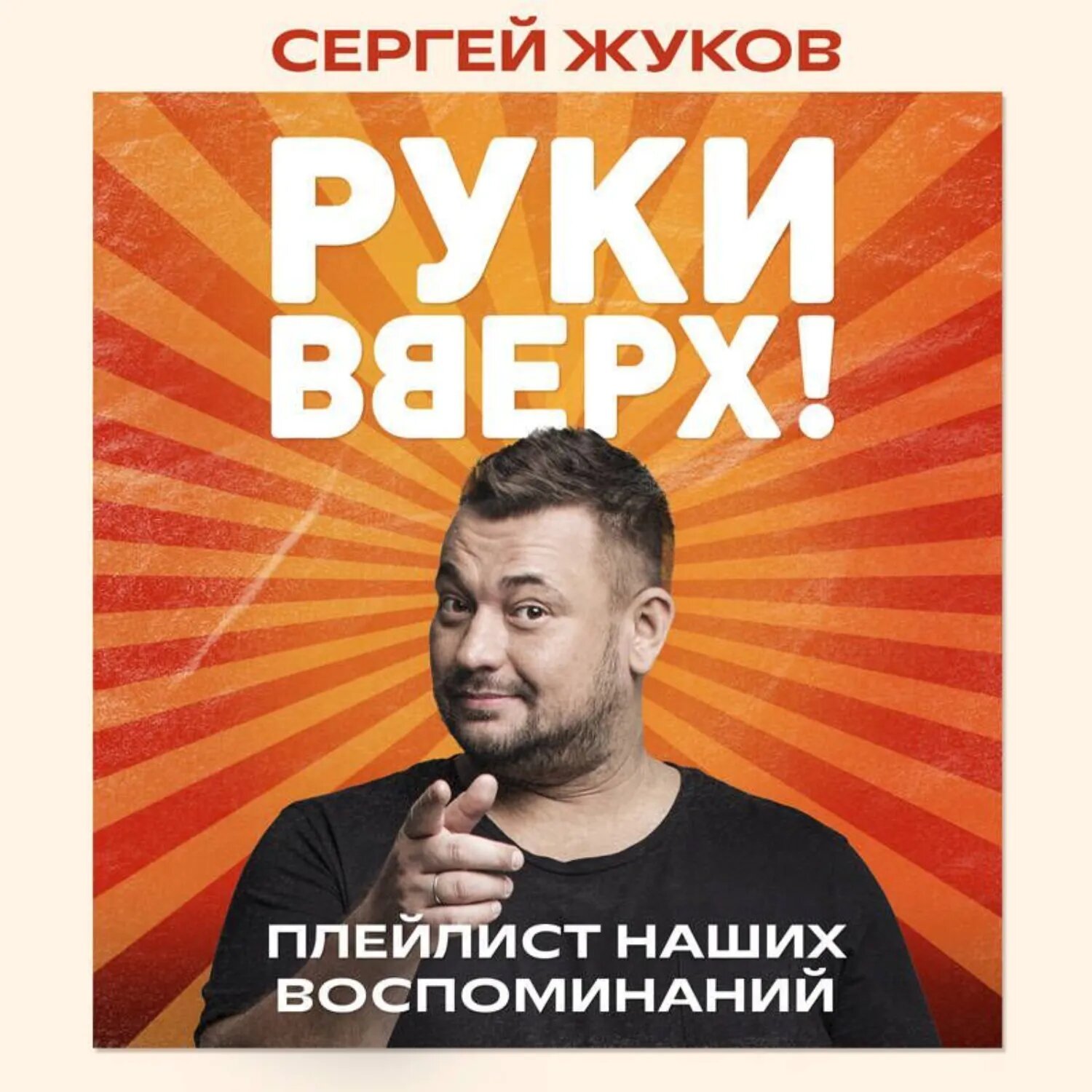 «Руки Вверх!». Плейлист наших воспоминаний [Аудиокнига]