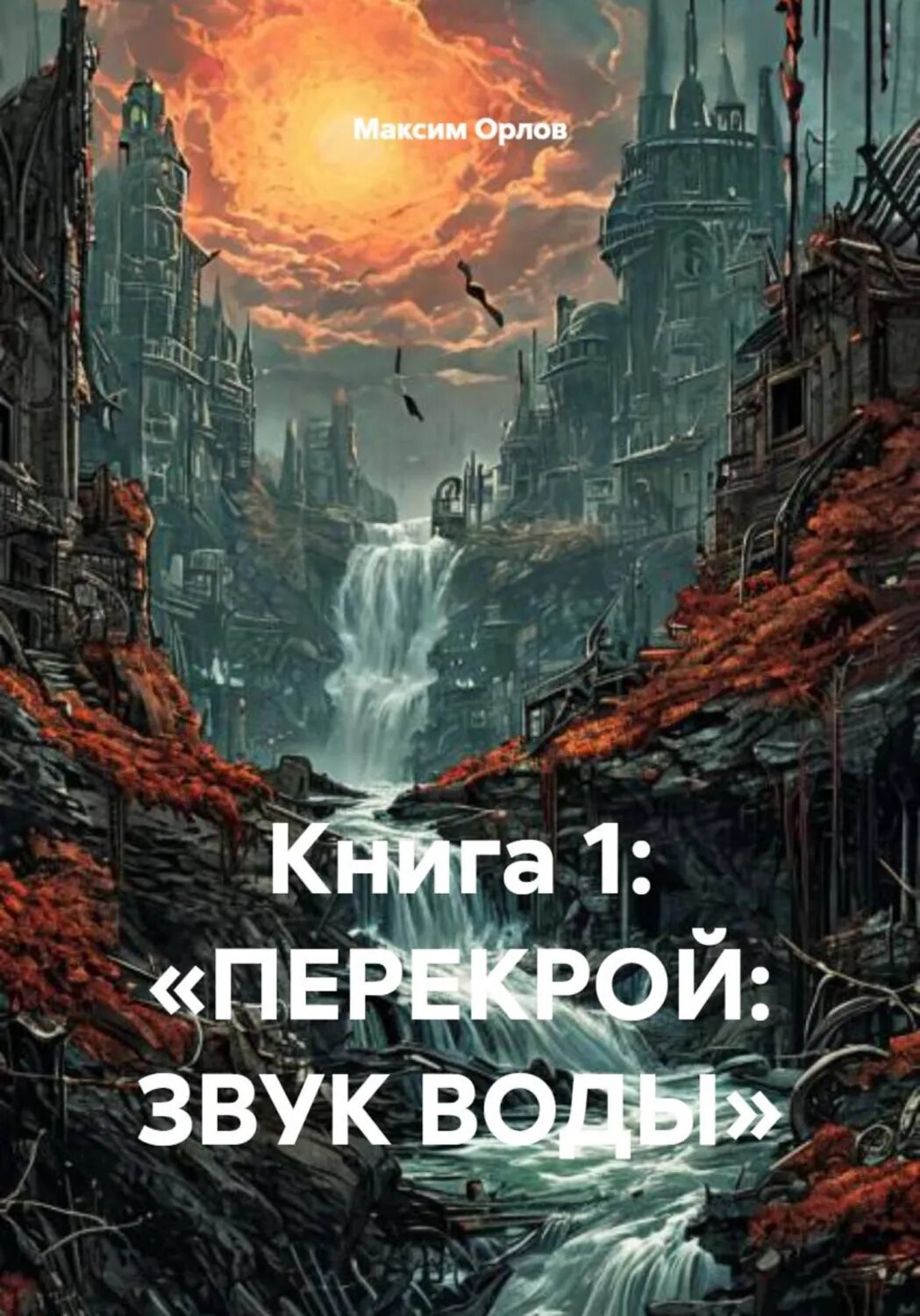 Книга 1: «перекрой: звук воды» [Цифровая книга]