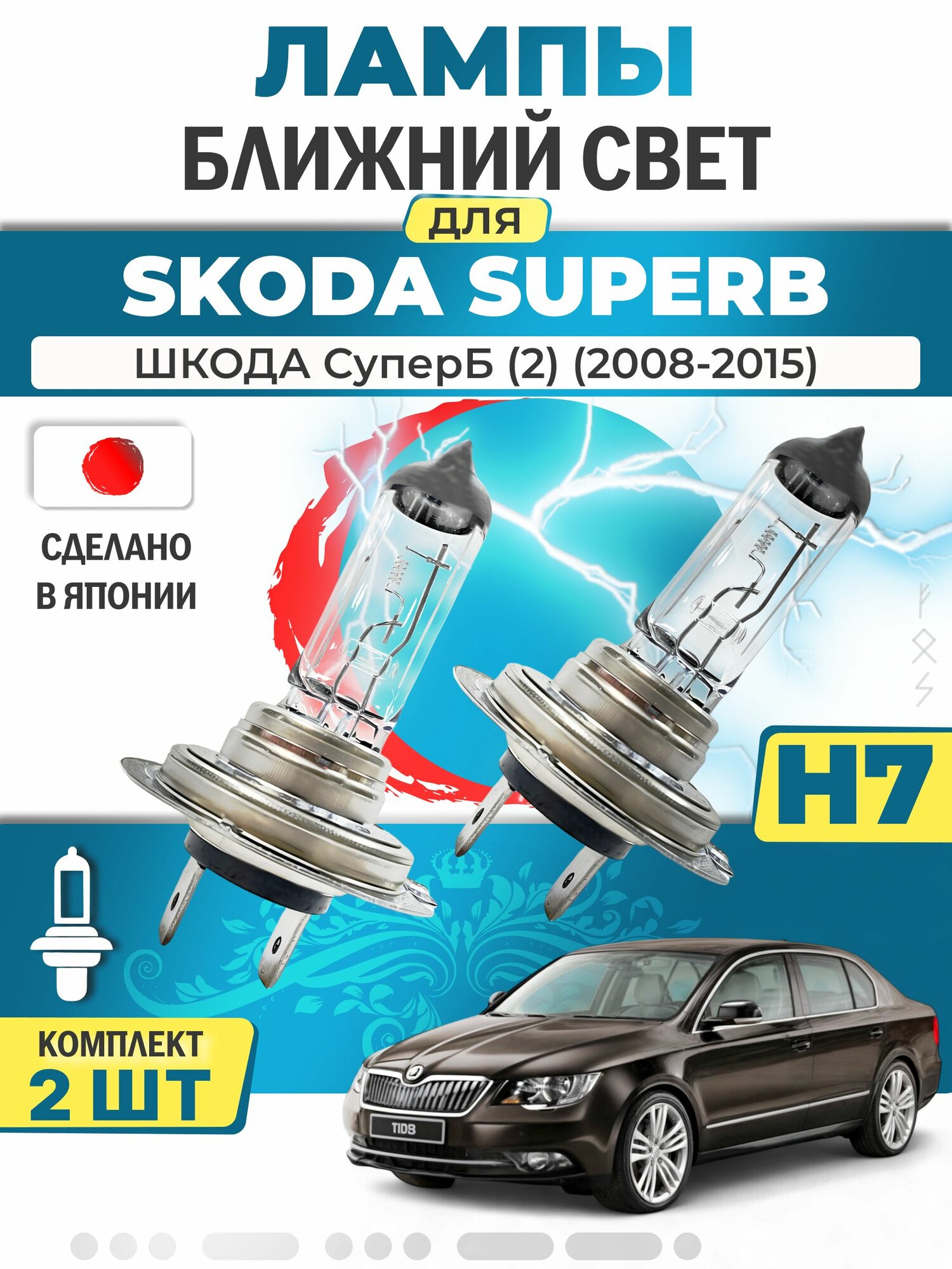 Лампы (2 шт) ближнего света SKODA SUPERB II 2008-2015 / шкода СуперБ (2), LYNXauto (япония)