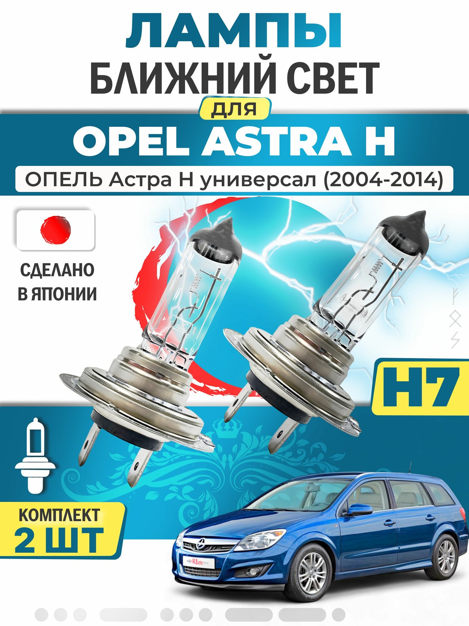 Лампы (2 шт) ближнего света OPEL ASTRA H Estate 2004-2014 / опель Астра H универсал, LYNXauto (япония)