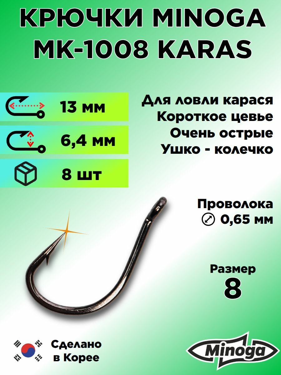 Крючок Minoga MK-1008 KARAS №8 (8 шт)