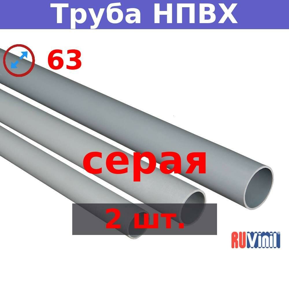 Труба НПВХ 63х1500, Серая негорючая для наружних и внутренних работ (2 шт.)