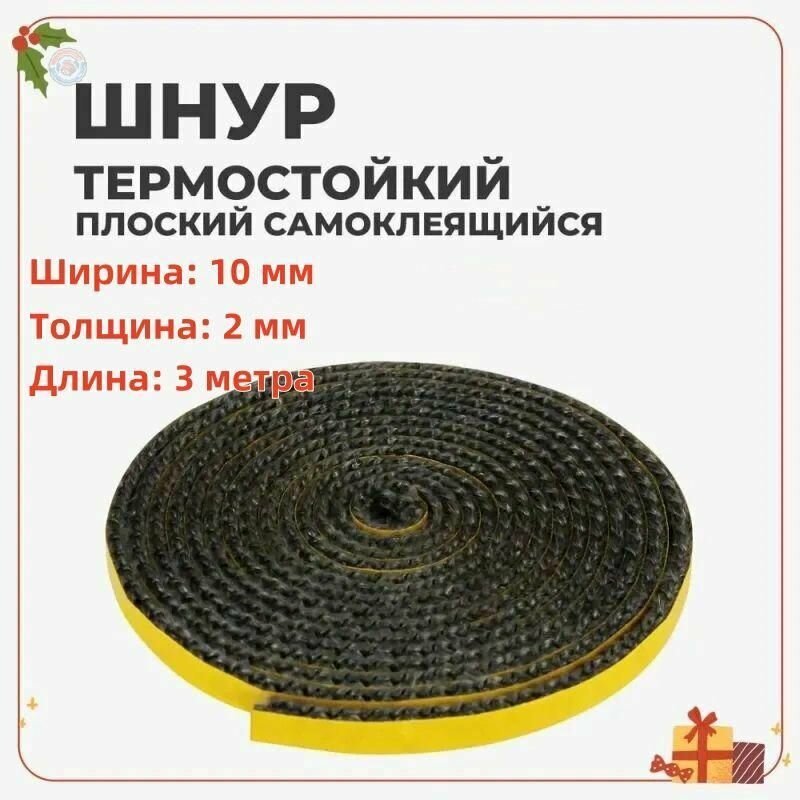 Уплотнительный шнур из стекловолокна 2х10 мм, 3 м, термостойкий до 850 C, плотное плетение для каминов, печей, дверей и окон, долговечная теплоизоляция, универсальный уплотнитель против дыма и сквозняков