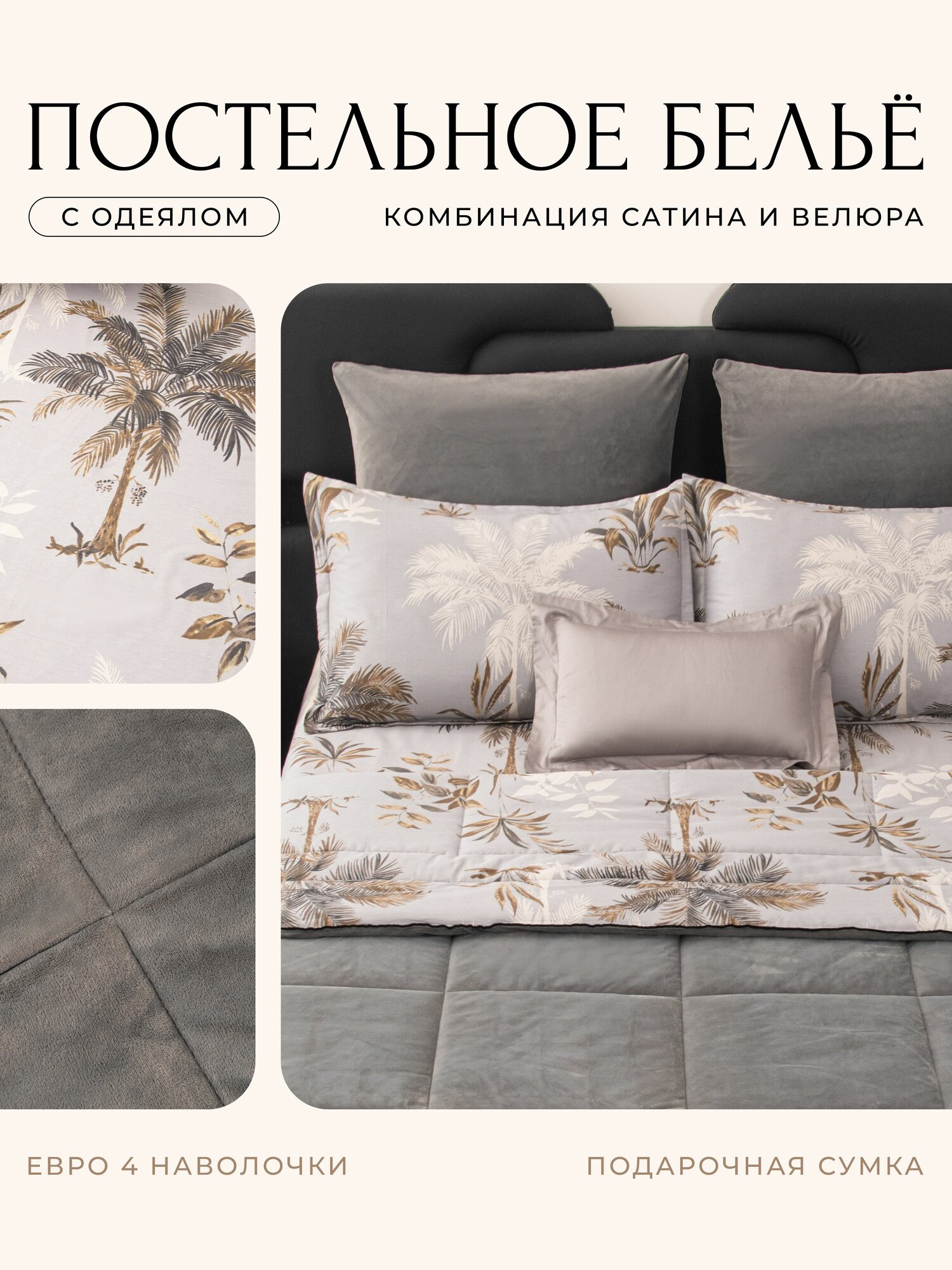 Постельное белье Евро двустороннее с одеялом (2 нав. 50x70 и 2 нав. 70x70) сатин велюр, Domiro, с пальмами