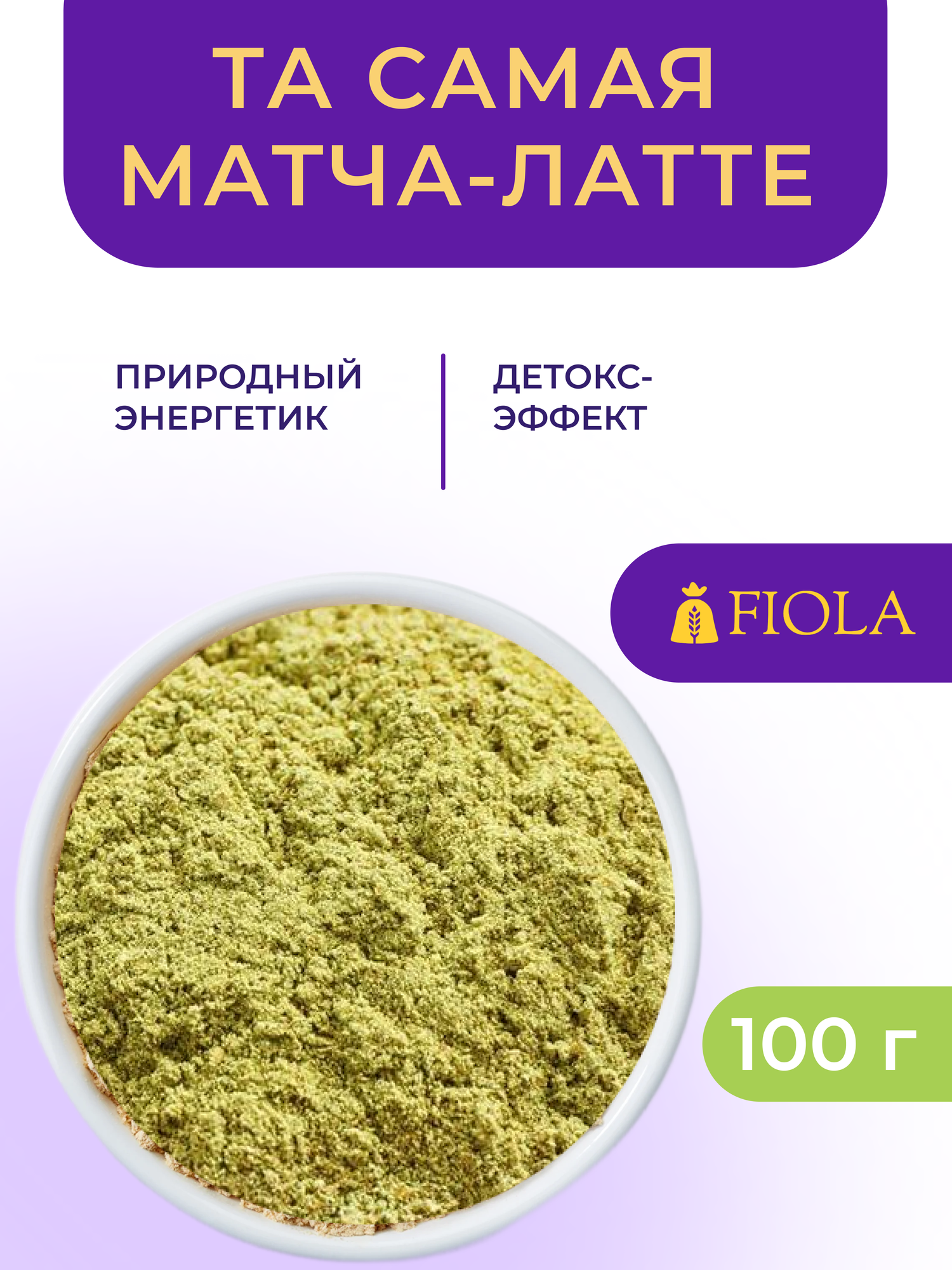 Чай Матча латте "FIOLA", зеленый, с кокосовым молоком, тонизирующий 100г