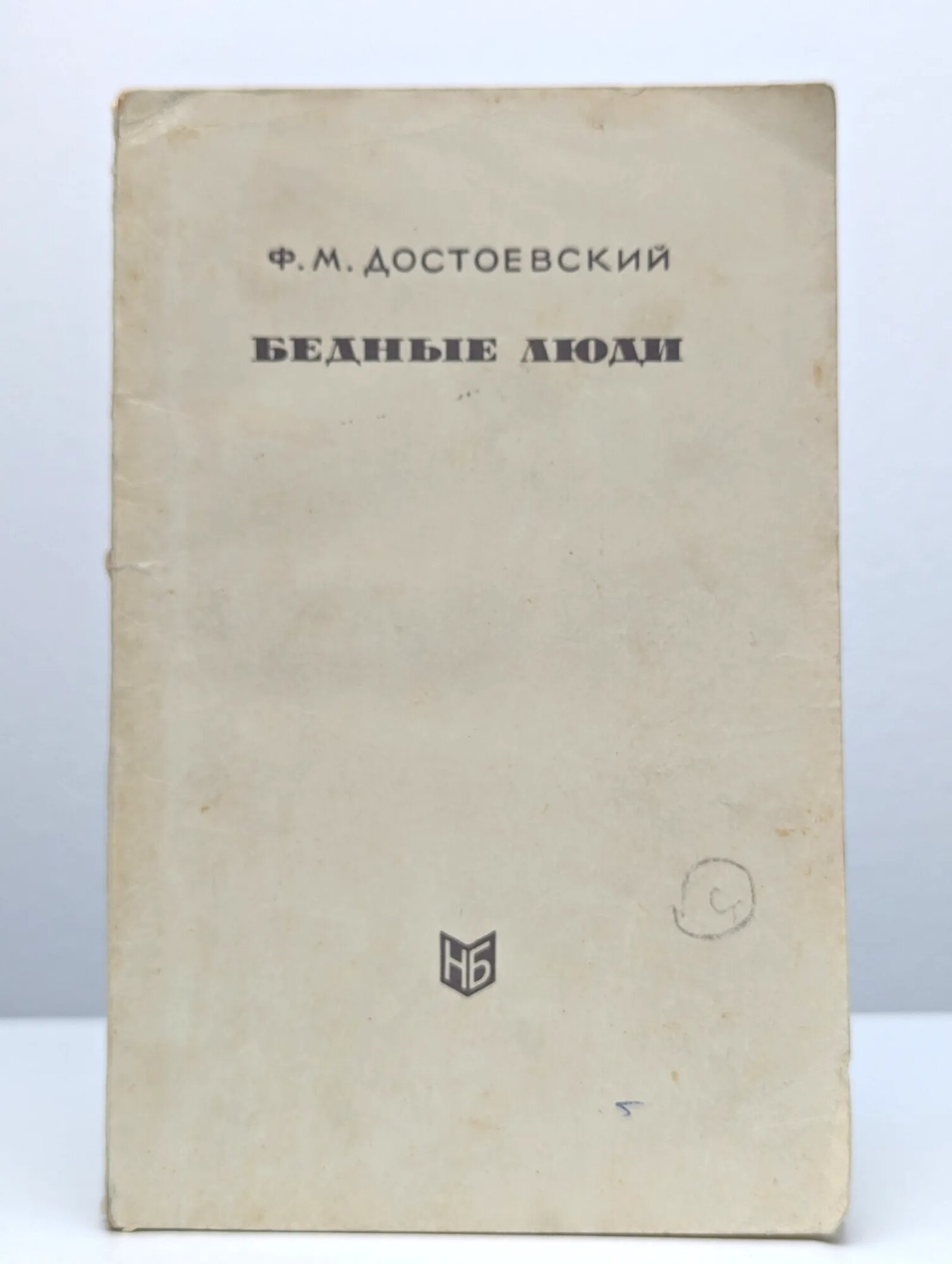 Бедные люди Достоевский Федор Михайлович 1966