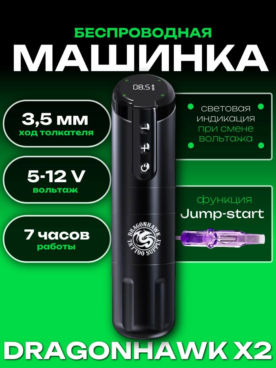 Беспроводная машинка для тату и татуажа DragonHawk X2