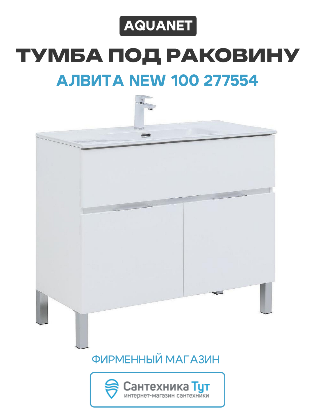 Тумба под раковину Aquanet Алвита New 100 277554 Белая матовая МДФ / ЛДСП белый с дверками, с ящиками Россия