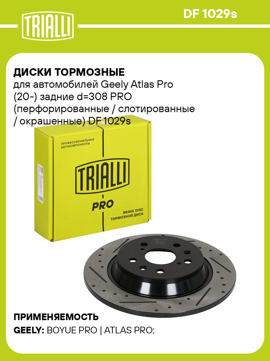 Диски тормозные для автомобилей Geely Atlas Pro (20-) задние d=308 PRO (перфорированные / слотированные / окрашенные) DF 1029s TRIALLI