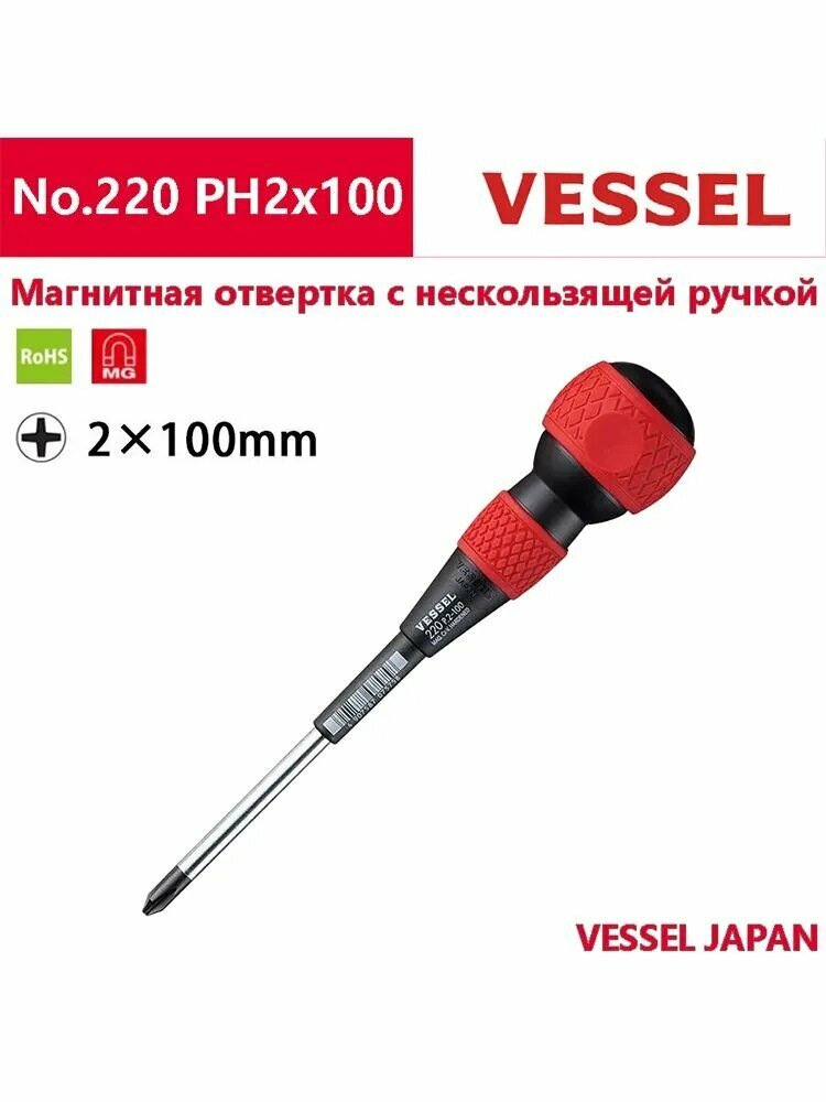 VESSEL, Отвертка с шариковой нескользящей рукояткой и высокоточным наконечником, Японская крестообразная отвертка 220 PH2x100