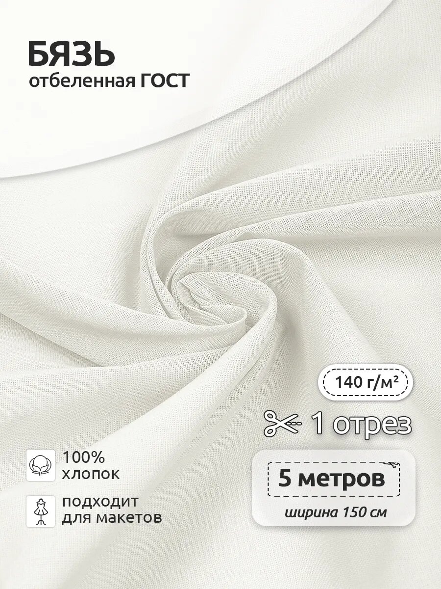 Бязь ткань для шитья хлопок 5м