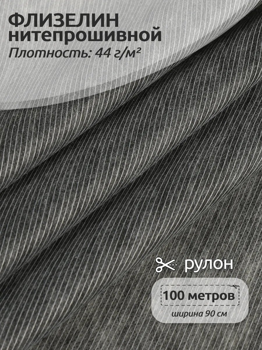 Флизелин точечный нитепрошивной 44г/м² 90см рул.100м