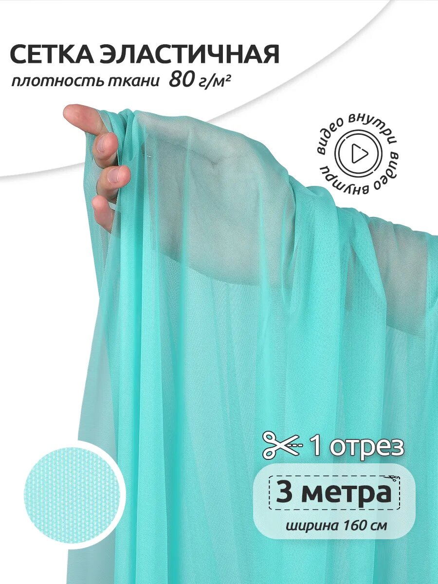 Эластичная сетка стрейч для шитья 3м