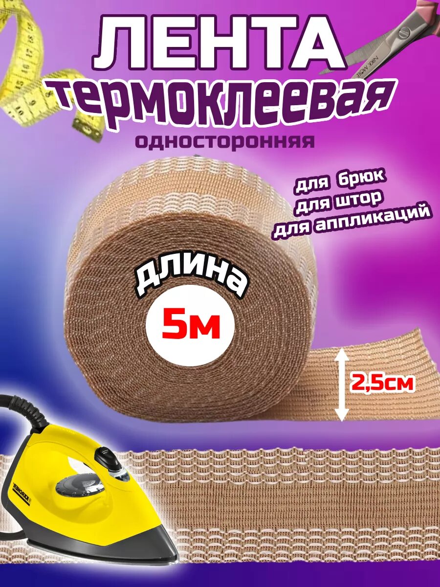 Термоклеевая лента для одежды 25 мм уп.5 м