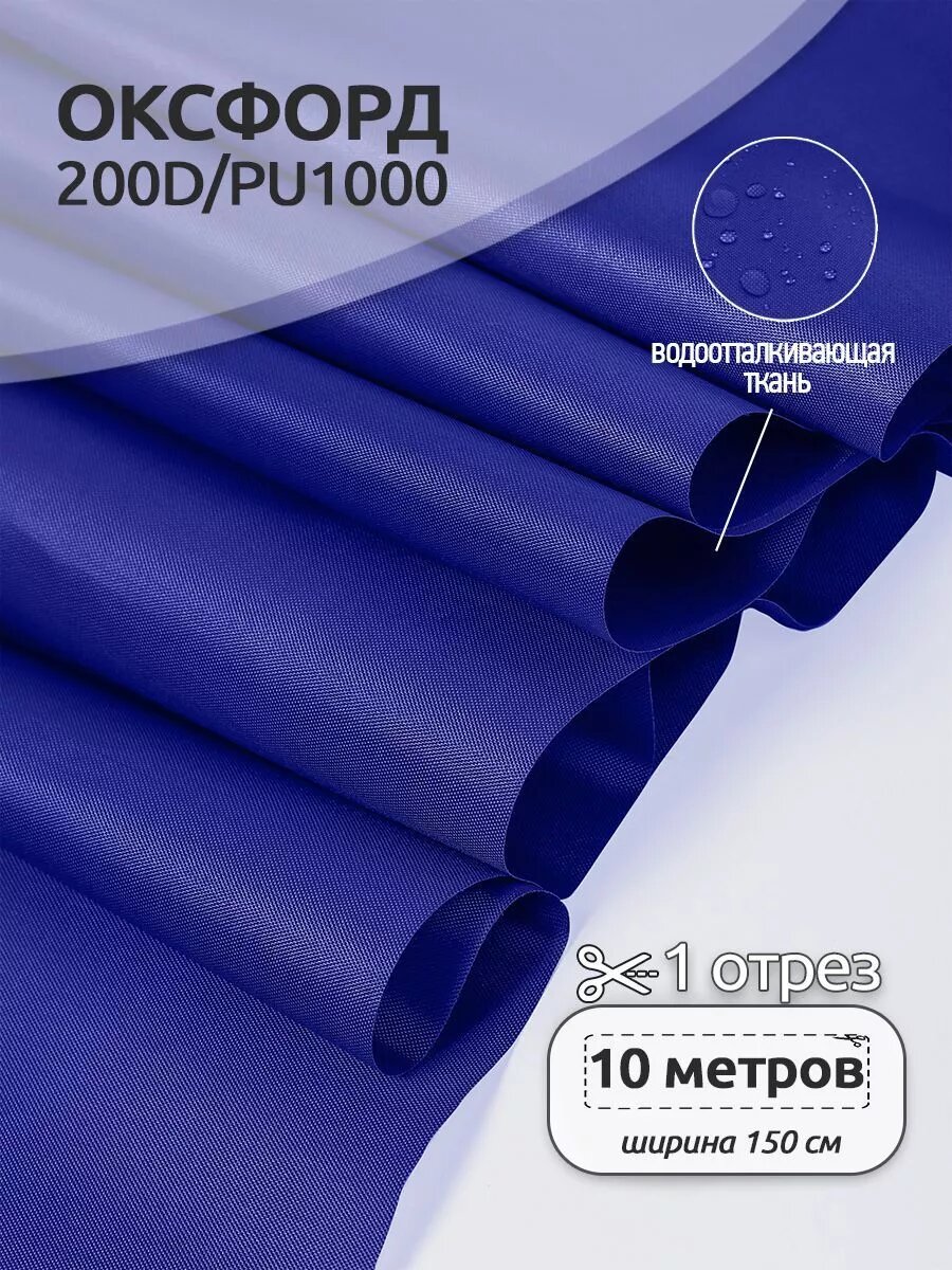 Оксфорд 200D ткань водоотталкивающая уличная 10 м