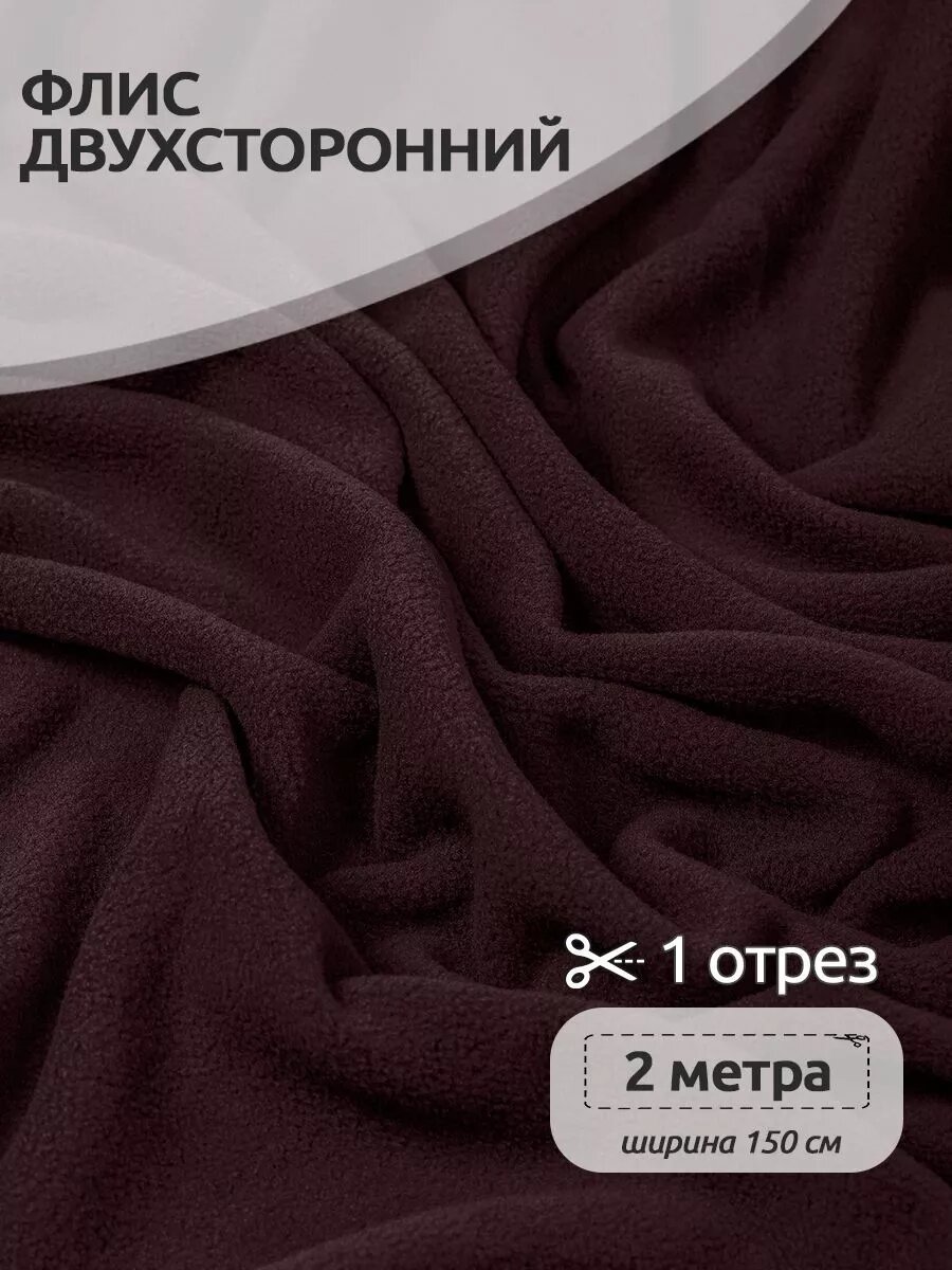 Флис ткань для шитья 2 метра 190г/м