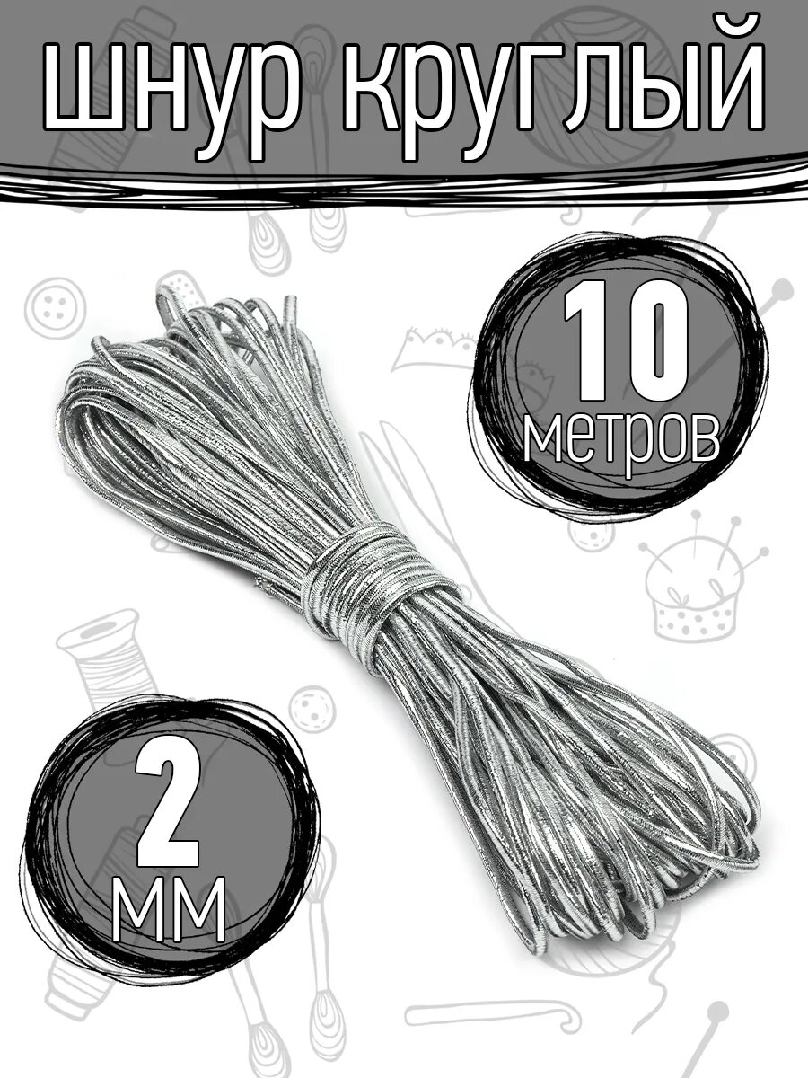 Резинка шляпная для шитья шнур эластичный 2 мм 10м